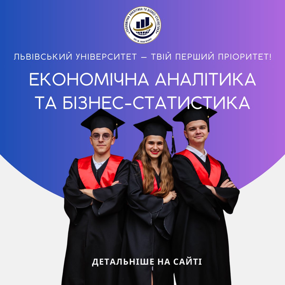 Економіка та аналітика даних. Бакалаврат | ЛНУ